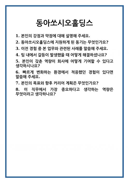 [면접] 동아쏘시오홀딩스 면접 질문 및 답변 합격 예문 기출 문항 최종 준비 자료