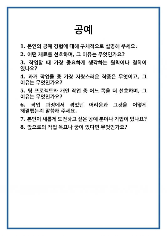 [면접] 공예 면접 질문 및 답변 합격 예문 기출 문항 최종 준비 자료
