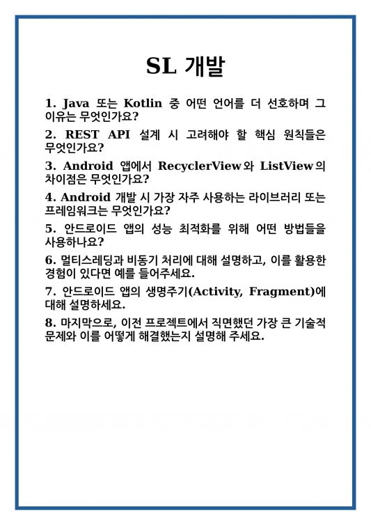 [면접] SL 개발 면접 질문 및 답변 합격 예문 기출 문항 최종 준비 자료