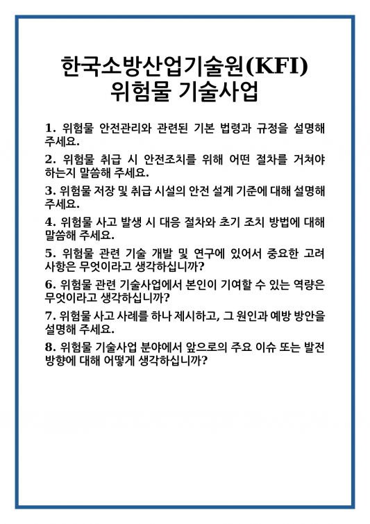 [면접] 한국소방산업기술원(KFI) 위험물 기술사업 면접 질문 및 답변 합격 예문 기출 문항 최종 준비 자료