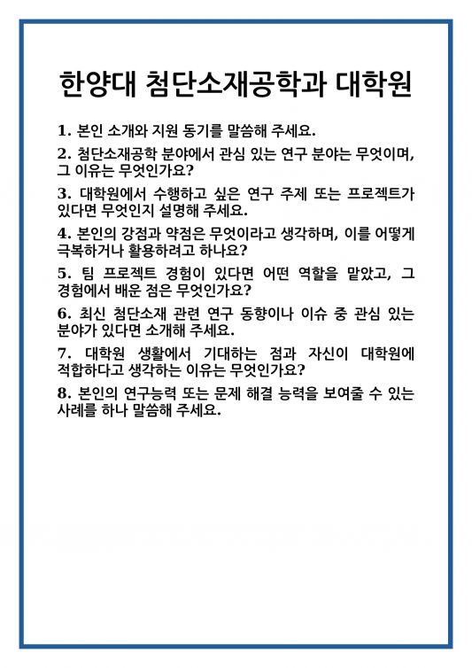 [면접] 한양대 첨단소재공학과 대학원 면접 질문 및 답변 합격 예문 기출 문항 최종 준비 자료