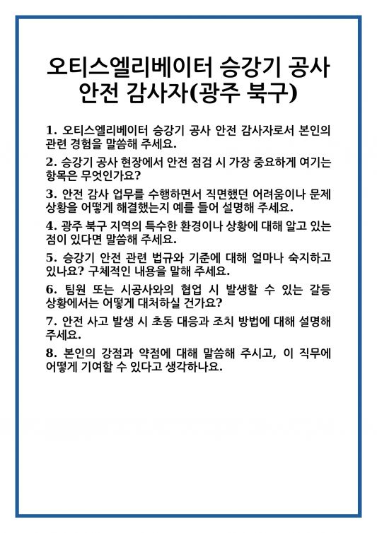 [면접] 오티스엘리베이터 승강기 공사 안전 감사자(광주 북구) 면접 질문 및 답변 합격 예문 기출 문항 최종 준비 자료