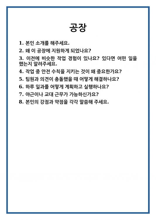 [면접] 공장 면접 질문 및 답변 합격 예문 기출 문항 최종 준비 자료