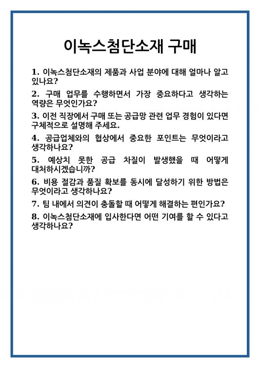 [면접] 이녹스첨단소재 구매 면접 질문 및 답변 합격 예문 기출 문항 최종 준비 자료