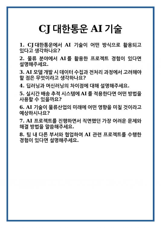 [면접] CJ대한통운 AI기술 면접 질문 및 답변 합격 예문 기출 문항 최종 준비 자료