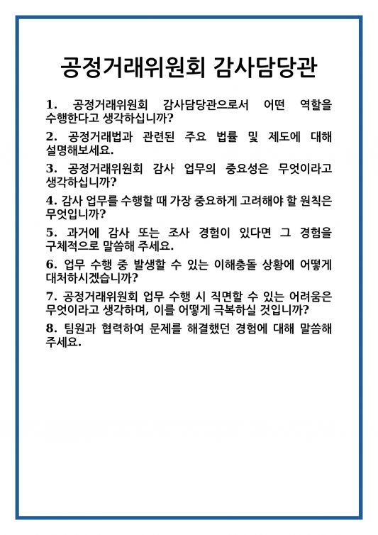 [면접] 공정거래위원회 감사담당관 면접 질문 및 답변 합격 예문 기출 문항 최종 준비 자료