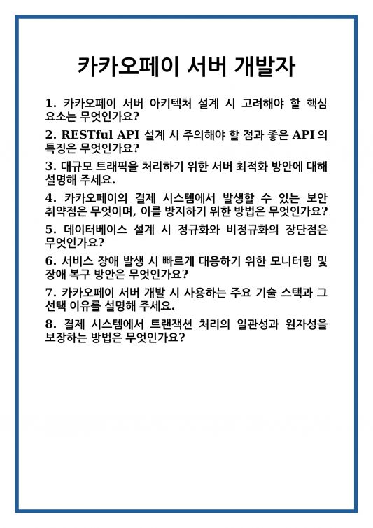 [면접] 카카오페이 서버 개발자 면접 질문 및 답변 합격 예문 기출 문항 최종 준비 자료