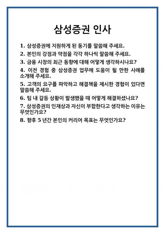[면접] 삼성증권 인사 면접 질문 및 답변 합격 예문 기출 문항 최종 준비 자료
