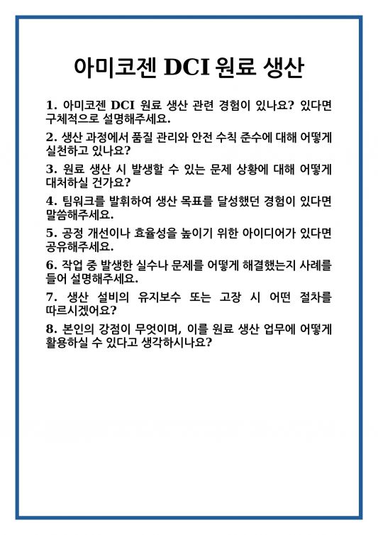 [면접] 아미코젠 DCI원료 생산 면접 질문 및 답변 합격 예문 기출 문항 최종 준비 자료