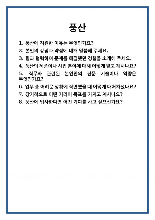 [면접] 풍산 면접 질문 및 답변 합격 예문 기출 문항 최종 준비 자료