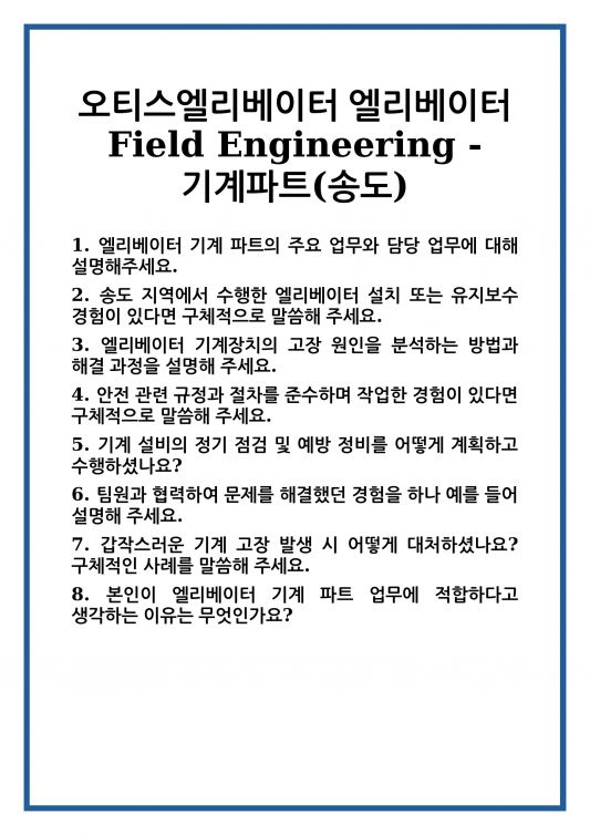 [면접] 오티스엘리베이터 엘리베이터 Field Engineering -기계파트(송도) 면접 질문 및 답변 합격 예문 기출 문항 최종 준비 자료