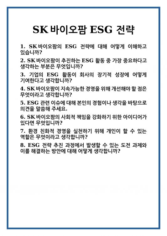 [면접] SK바이오팜 ESG 전략 면접 질문 및 답변 합격 예문 기출 문항 최종 준비 자료