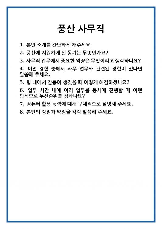 [면접] 풍산 사무직 면접 질문 및 답변 합격 예문 기출 문항 최종 준비 자료