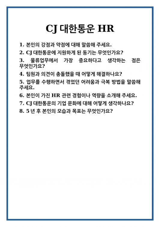 [면접] CJ대한통운 HR 면접 질문 및 답변 합격 예문 기출 문항 최종 준비 자료