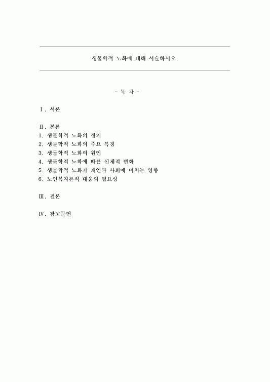 생물학적 노화에 대해 서술하시오.