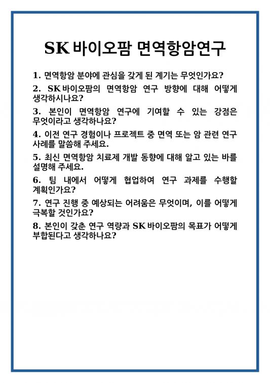 [면접] SK바이오팜 면역항암연구 면접 질문 및 답변 합격 예문 기출 문항 최종 준비 자료