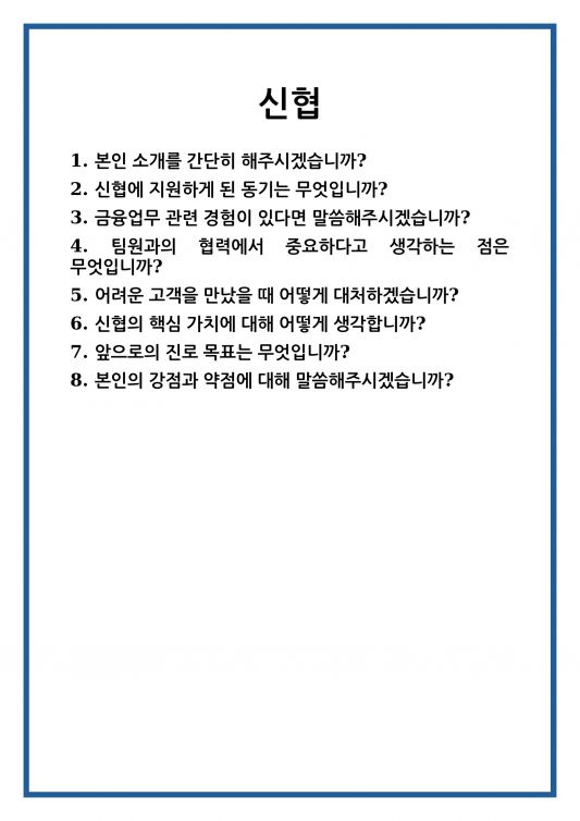 [면접] 신협 면접 질문 및 답변 합격 예문 기출 문항 최종 준비 자료