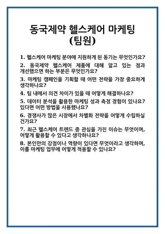 [면접] 동국제약 헬스케어 마케팅(팀원) 면접 질문 및 답변 합격 예문 기출 문항 최종 준비 자료
