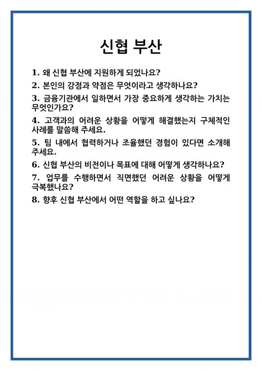 [면접] 신협 부산 면접 질문 및 답변 합격 예문 기출 문항 최종 준비 자료