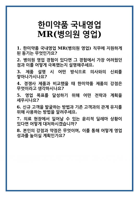 [면접] 한미약품 국내영업 MR(병의원 영업) 면접 질문 및 답변 합격 예문 기출 문항 최종 준비 자료
