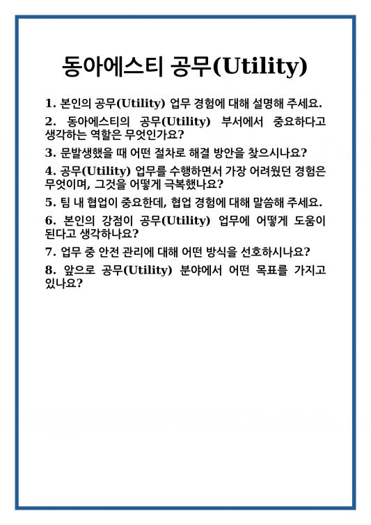 [면접] 동아에스티 공무(Utility) 면접 질문 및 답변 합격 예문 기출 문항 최종 준비 자료
