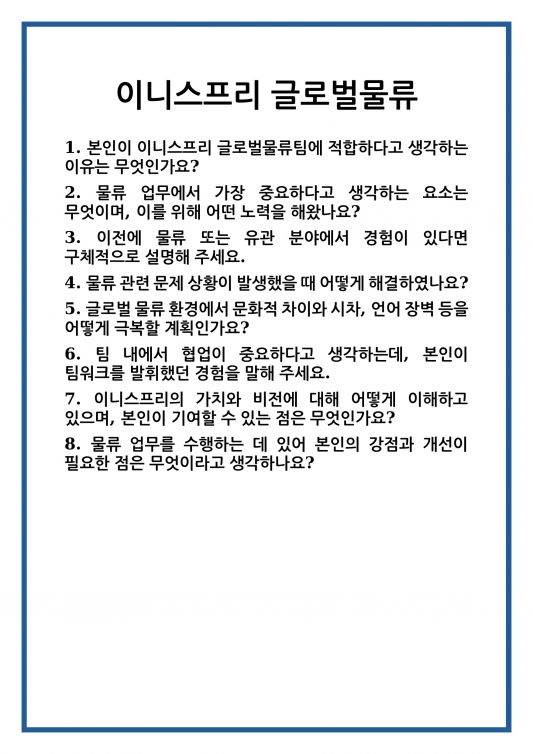 [면접] 이니스프리 글로벌물류 면접 질문 및 답변 합격 예문 기출 문항 최종 준비 자료
