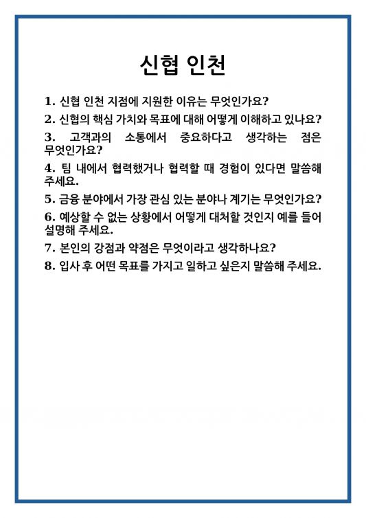 [면접] 신협 인천 면접 질문 및 답변 합격 예문 기출 문항 최종 준비 자료
