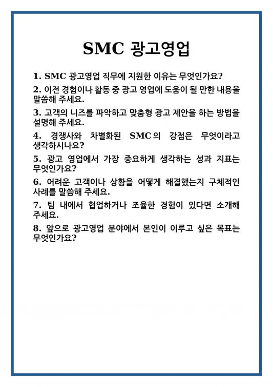 [면접] SMC 광고영업 면접 질문 및 답변 합격 예문 기출 문항 최종 준비 자료