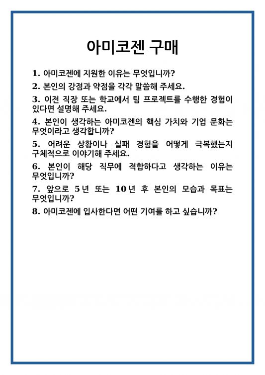 [면접] 아미코젠 구매 면접 질문 및 답변 합격 예문 기출 문항 최종 준비 자료