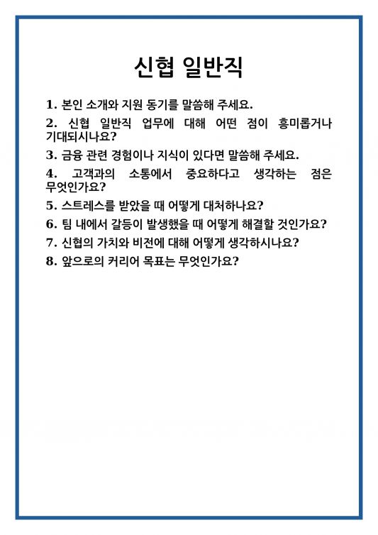 [면접] 신협 일반직 면접 질문 및 답변 합격 예문 기출 문항 최종 준비 자료