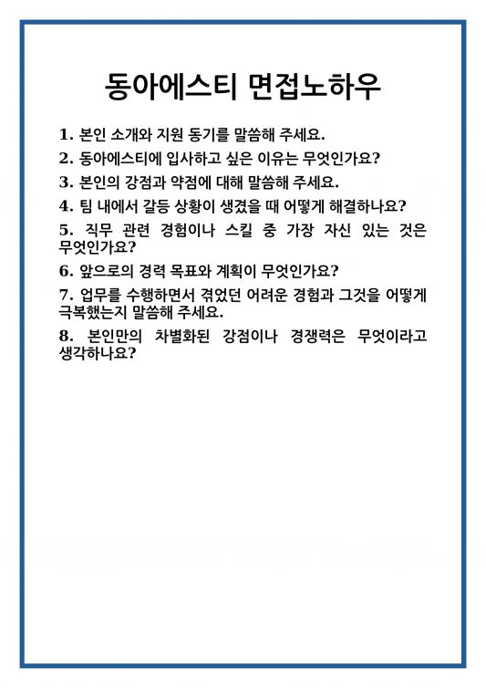 [면접] 동아에스티 면접노하우 면접 질문 및 답변 합격 예문 기출 문항 최종 준비 자료
