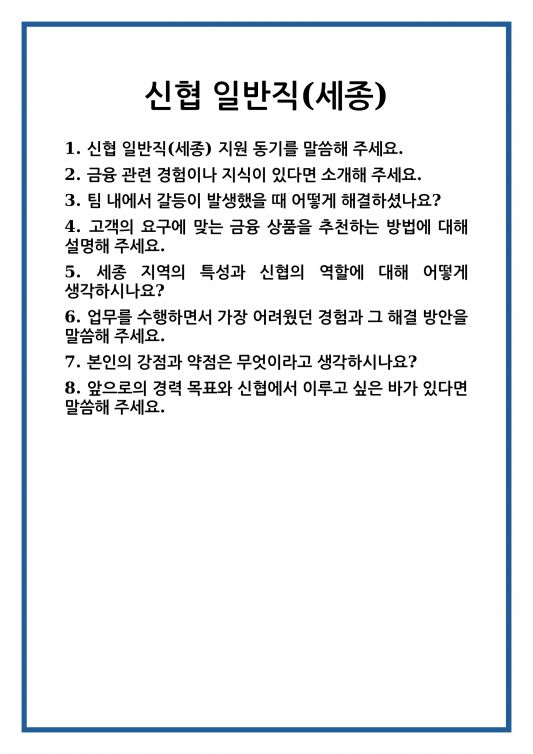 [면접] 신협 일반직(세종) 면접 질문 및 답변 합격 예문 기출 문항 최종 준비 자료