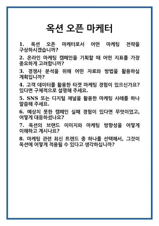 [면접] 옥션 오픈 마케터 면접 질문 및 답변 합격 예문 기출 문항 최종 준비 자료