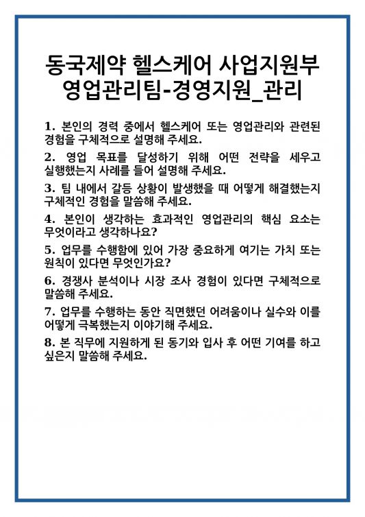 [면접] 동국제약 헬스케어 사업지원부 영업관리팀-경영지원_관리 면접 질문 및 답변 합격 예문 기출 문항 최종 준비 자료