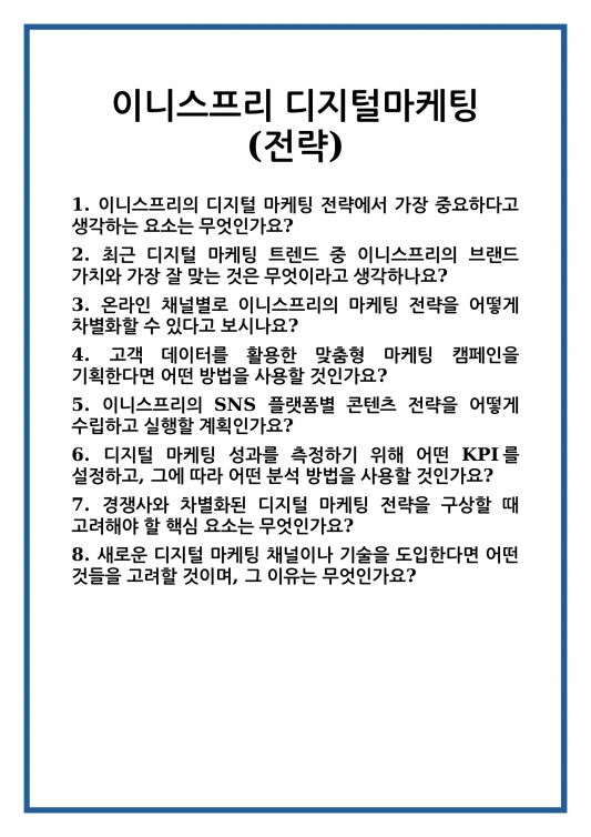 [면접] 이니스프리 디지털마케팅(전략) 면접 질문 및 답변 합격 예문 기출 문항 최종 준비 자료