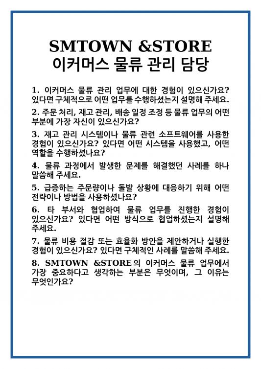 [면접] SMTOWN &STORE 이커머스 물류 관리 담당 면접 질문 및 답변 합격 예문 기출 문항 최종 준비 자료