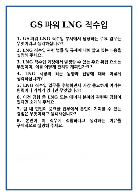 [면접] GS파워 LNG 직수입 면접 질문 및 답변 합격 예문 기출 문항 최종 준비 자료