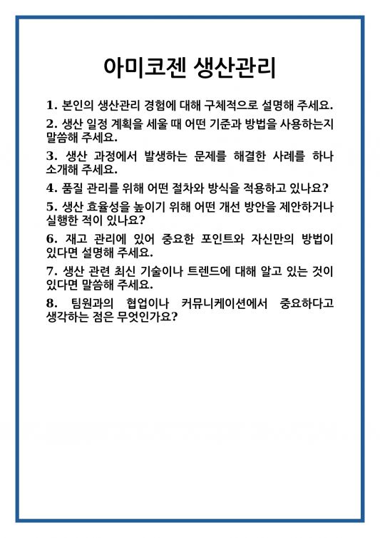 [면접] 아미코젠 생산관리 면접 질문 및 답변 합격 예문 기출 문항 최종 준비 자료