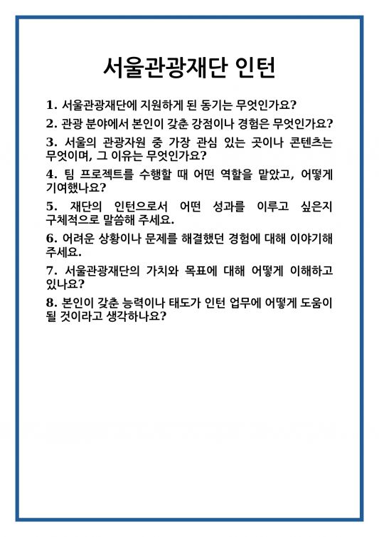 [면접] 서울관광재단 인턴 면접 질문 및 답변 합격 예문 기출 문항 최종 준비 자료