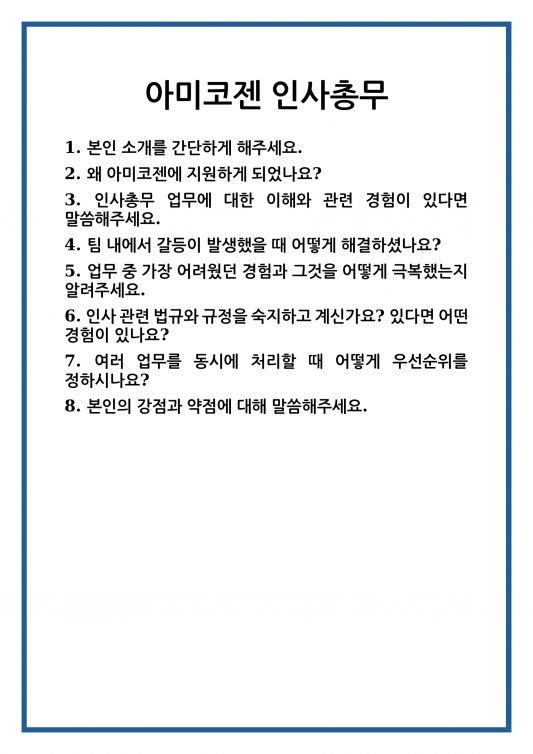 [면접] 아미코젠 인사총무 면접 질문 및 답변 합격 예문 기출 문항 최종 준비 자료
