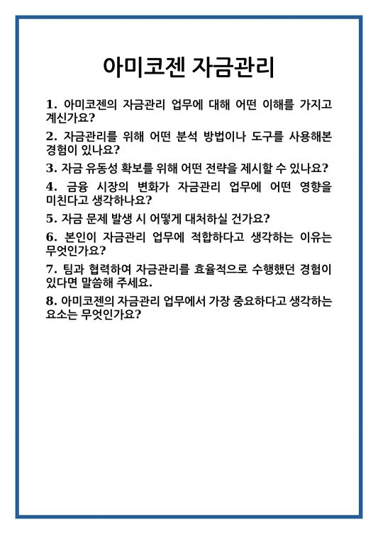 [면접] 아미코젠 자금관리 면접 질문 및 답변 합격 예문 기출 문항 최종 준비 자료