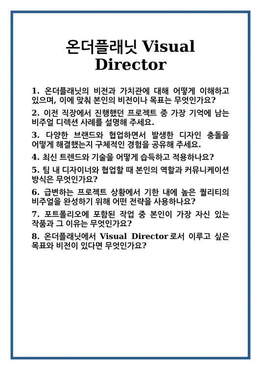[면접] 온더플래닛 Visual Director 면접 질문 및 답변 합격 예문 기출 문항 최종 준비 자료