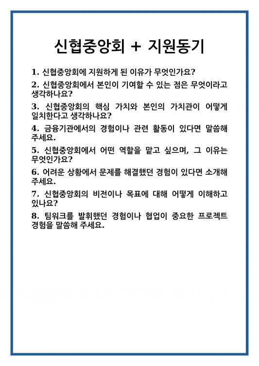 [면접] 신협중앙회 + 지원동기 면접 질문 및 답변 합격 예문 기출 문항 최종 준비 자료