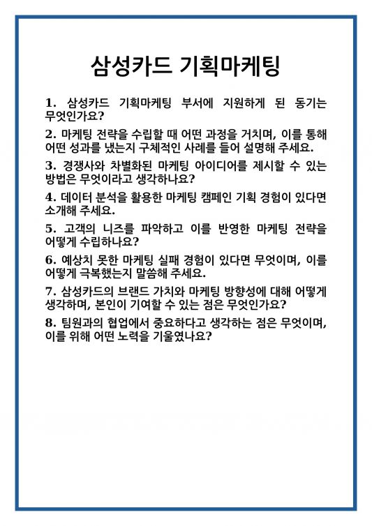 [면접] 삼성카드 기획마케팅 면접 질문 및 답변 합격 예문 기출 문항 최종 준비 자료