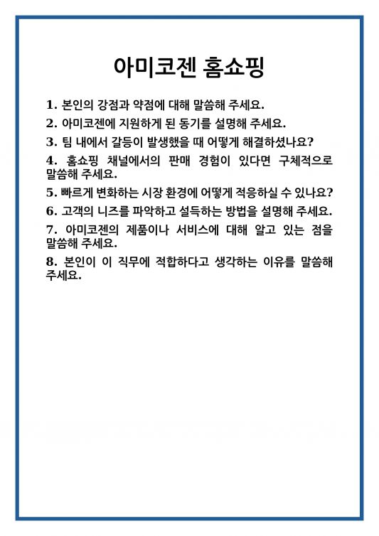 [면접] 아미코젠 홈쇼핑 면접 질문 및 답변 합격 예문 기출 문항 최종 준비 자료