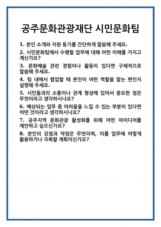[면접] 공주문화관광재단 시민문화팀 면접 질문 및 답변 합격 예문 기출 문항 최종 준비 자료
