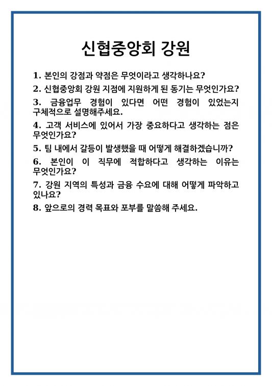 [면접] 신협중앙회 강원 면접 질문 및 답변 합격 예문 기출 문항 최종 준비 자료
