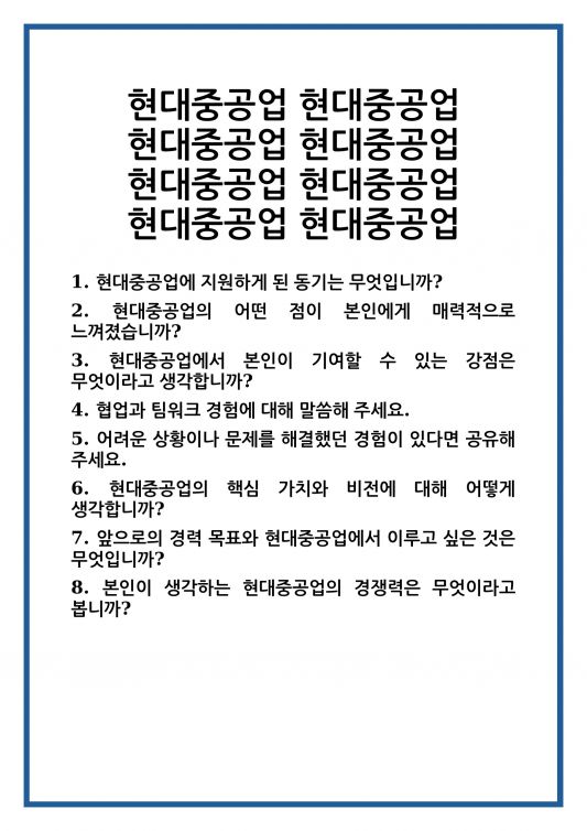 [면접] 현대중공업 면접 질문 및 답변 합격 예문 기출 문항 최종 준비 자료