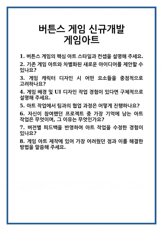 [면접] 버튼스 게임 신규개발 게임아트 면접 질문 및 답변 합격 예문 기출 문항 최종 준비 자료