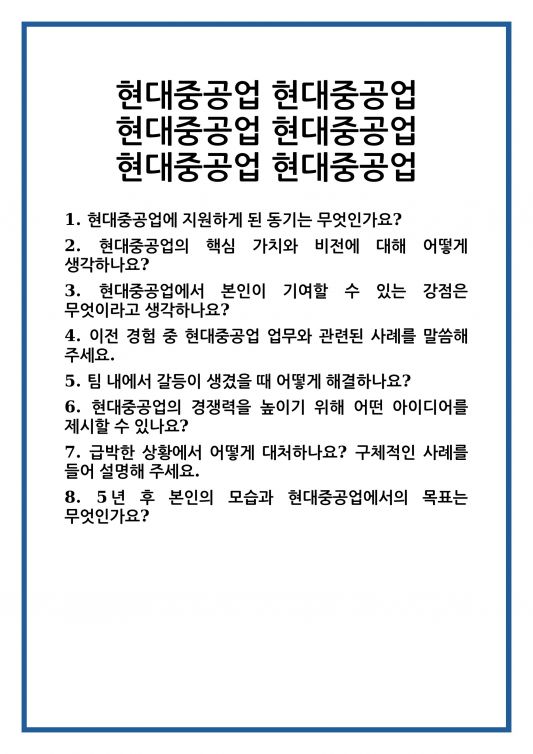 [면접] 현대중공업 면접 질문 및 답변 합격 예문 기출 문항 최종 준비 자료